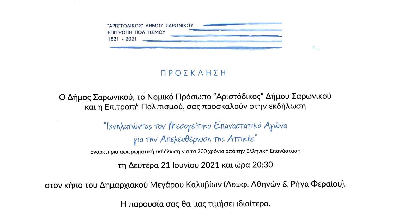 Αφιερωματική εκδήλωση για τα 200 χρόνια από την Ελληνική Επανάσταση του ...