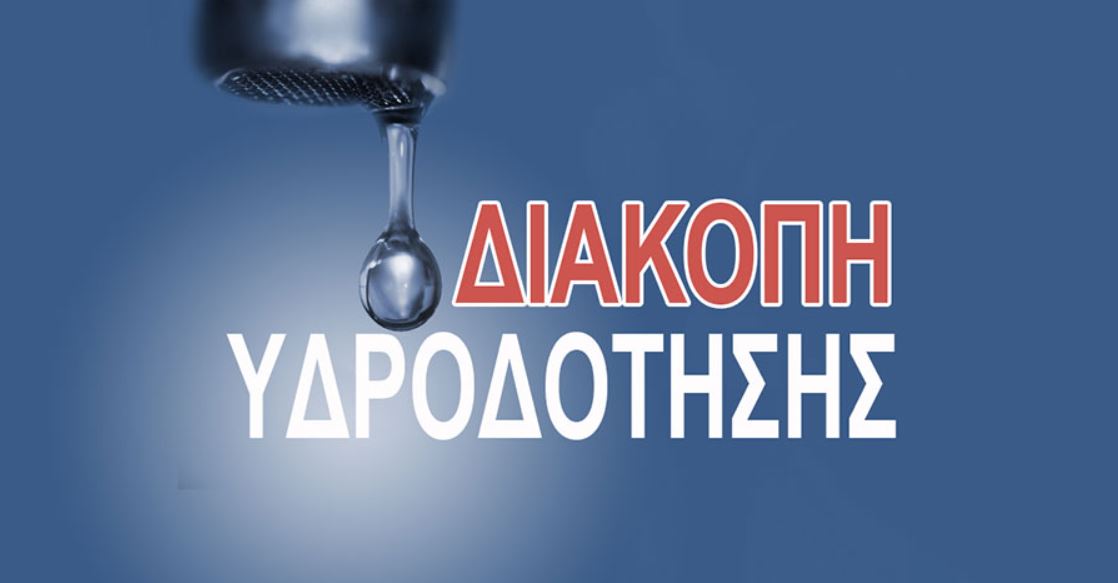 ΔΙΑΚΟΠΗ ΥΔΡΟΔΟΤΗΣΗΣ ΣΤΟ ΠΑΝΟΡΑΜΑ ΣΑΡΩΝΙΔΑΣ ΛΟΓΩ ΠΡΟΓΡΑΜΜΑΤΙΣΜΕΝΩΝ ...
