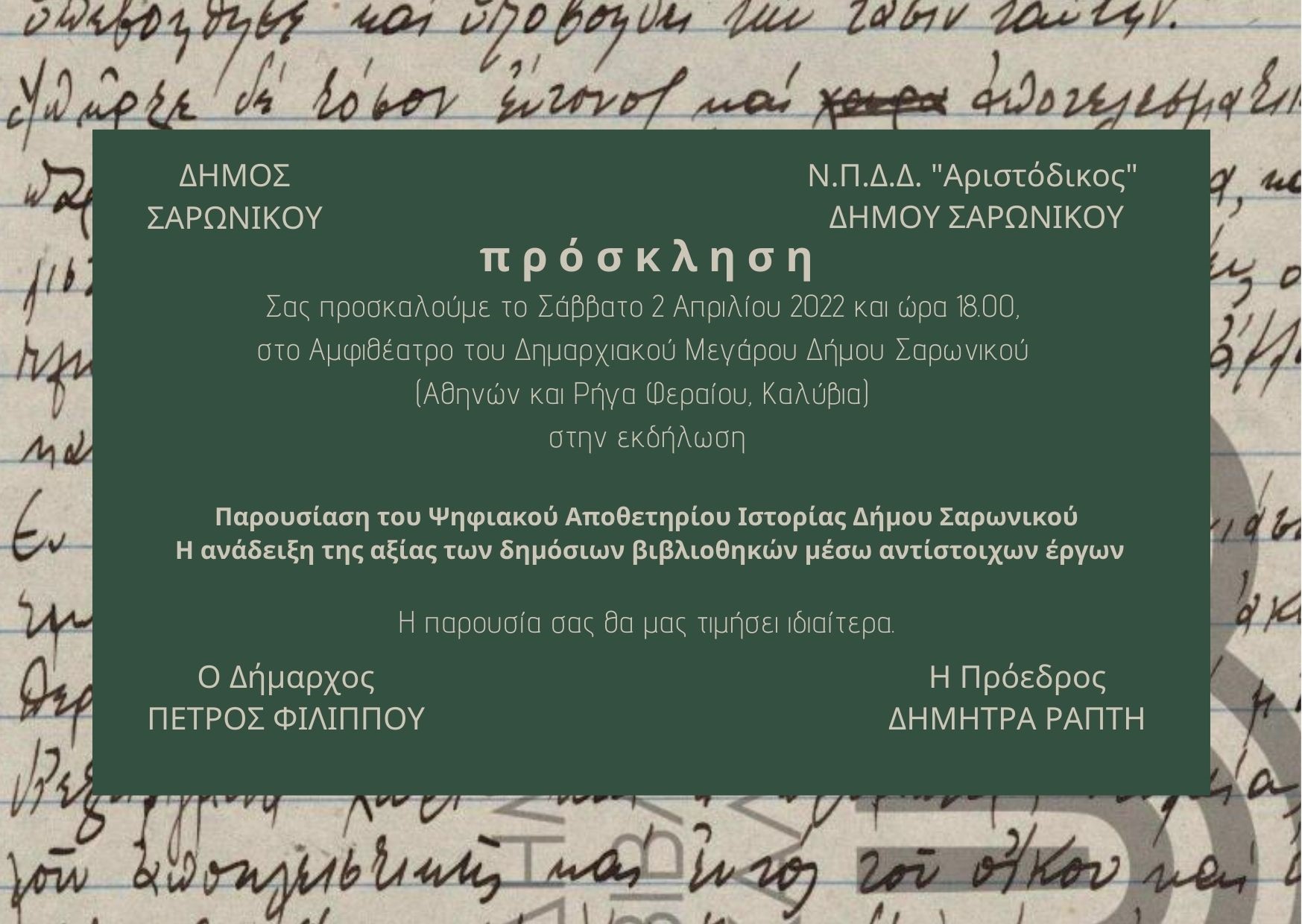Παρουσίαση του Ψηφιακού Αποθετηρίου Ιστορίας Δήμου Σαρωνικού, το ...