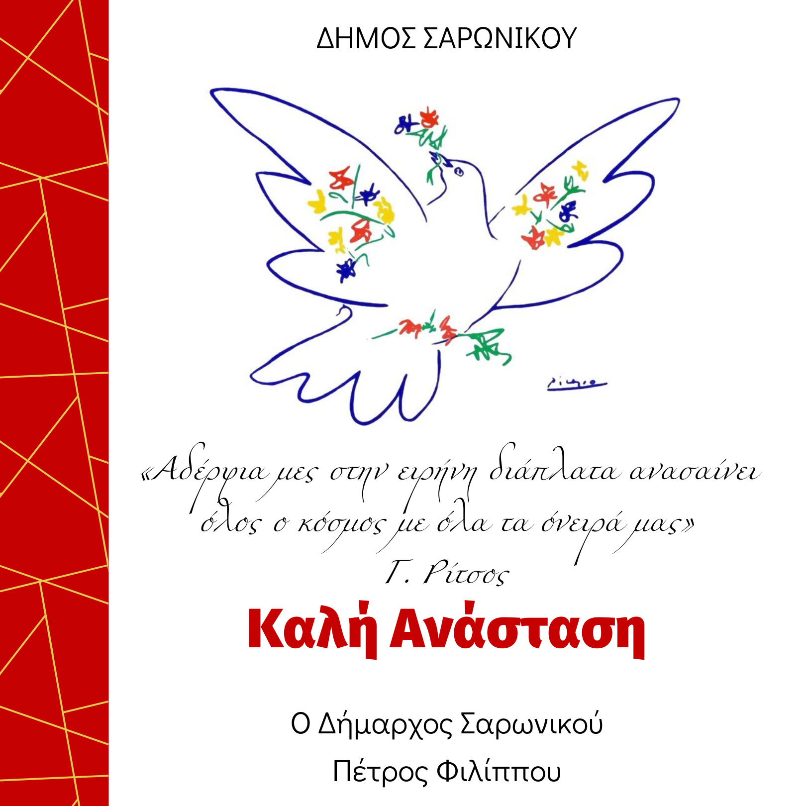 ΕΥΧΕΤΗΡΙΑ ΚΑΡΤΑ ΔΗΜΑΡΧΟΥ ΣΑΡΩΝΙΚΟΥ, ΠΕΤΡΟΥ ΦΙΛΙΠΠΟΥ | Δήμος Σαρωνικού