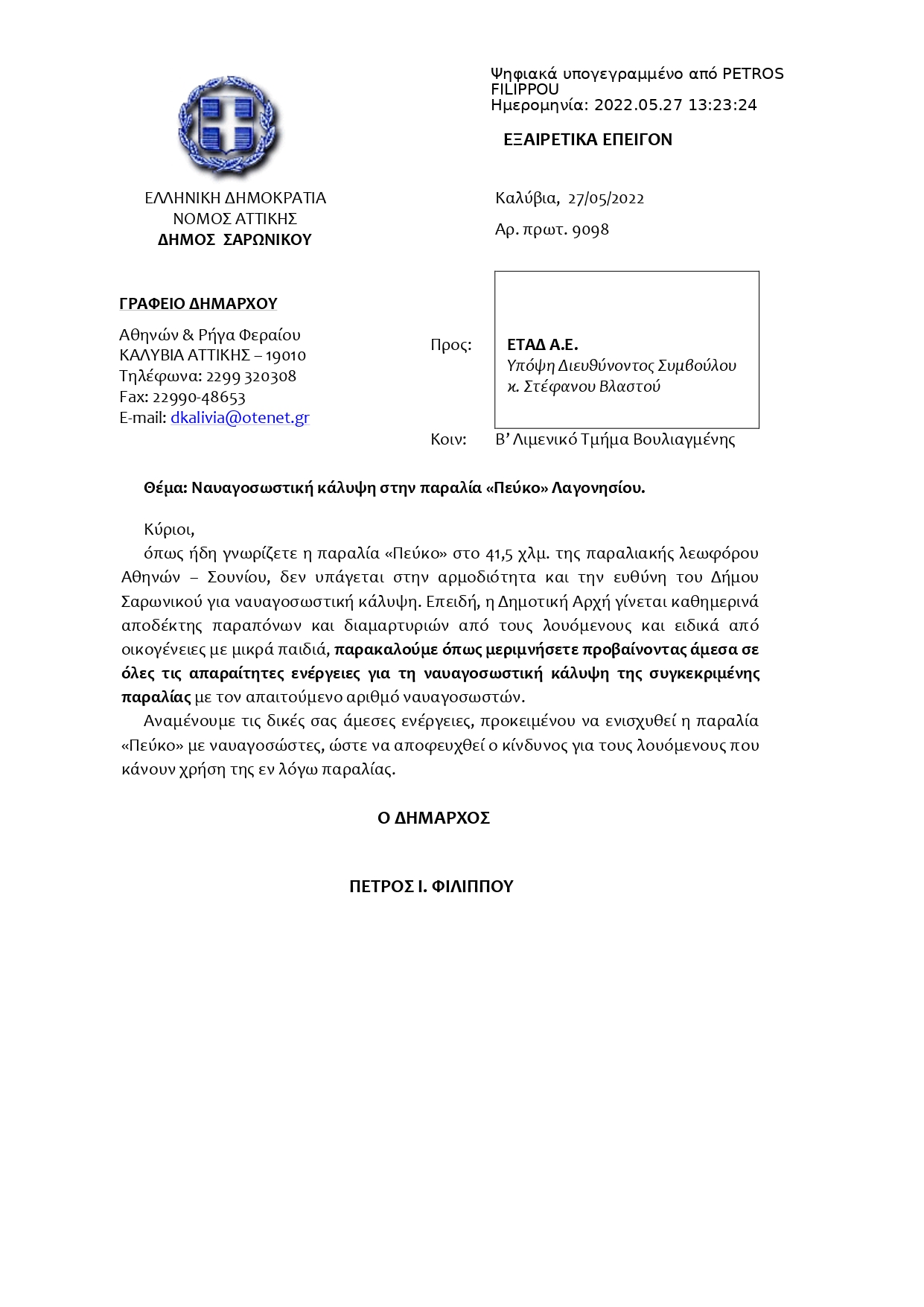 Αίτημα προς την ΕΤΑΔ για ναυαγοσωστική κάλυψη της παραλίας «Πεύκο ...