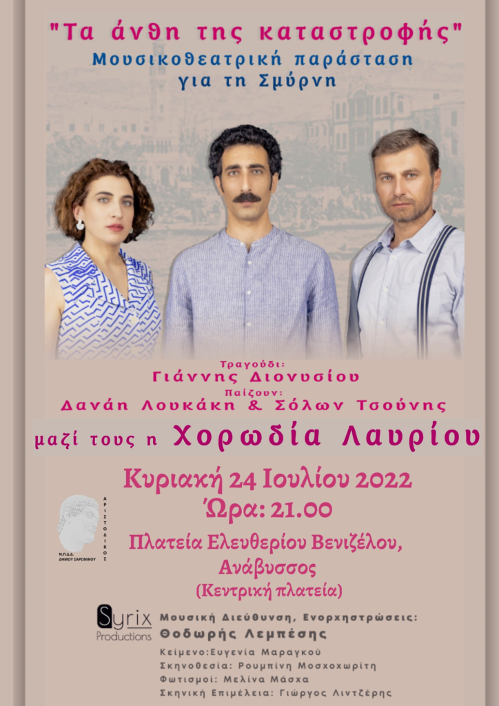 Μουσικοθεατρική παράσταση για τη Σμύρνη "Τα άνθη της καταστροφής ...