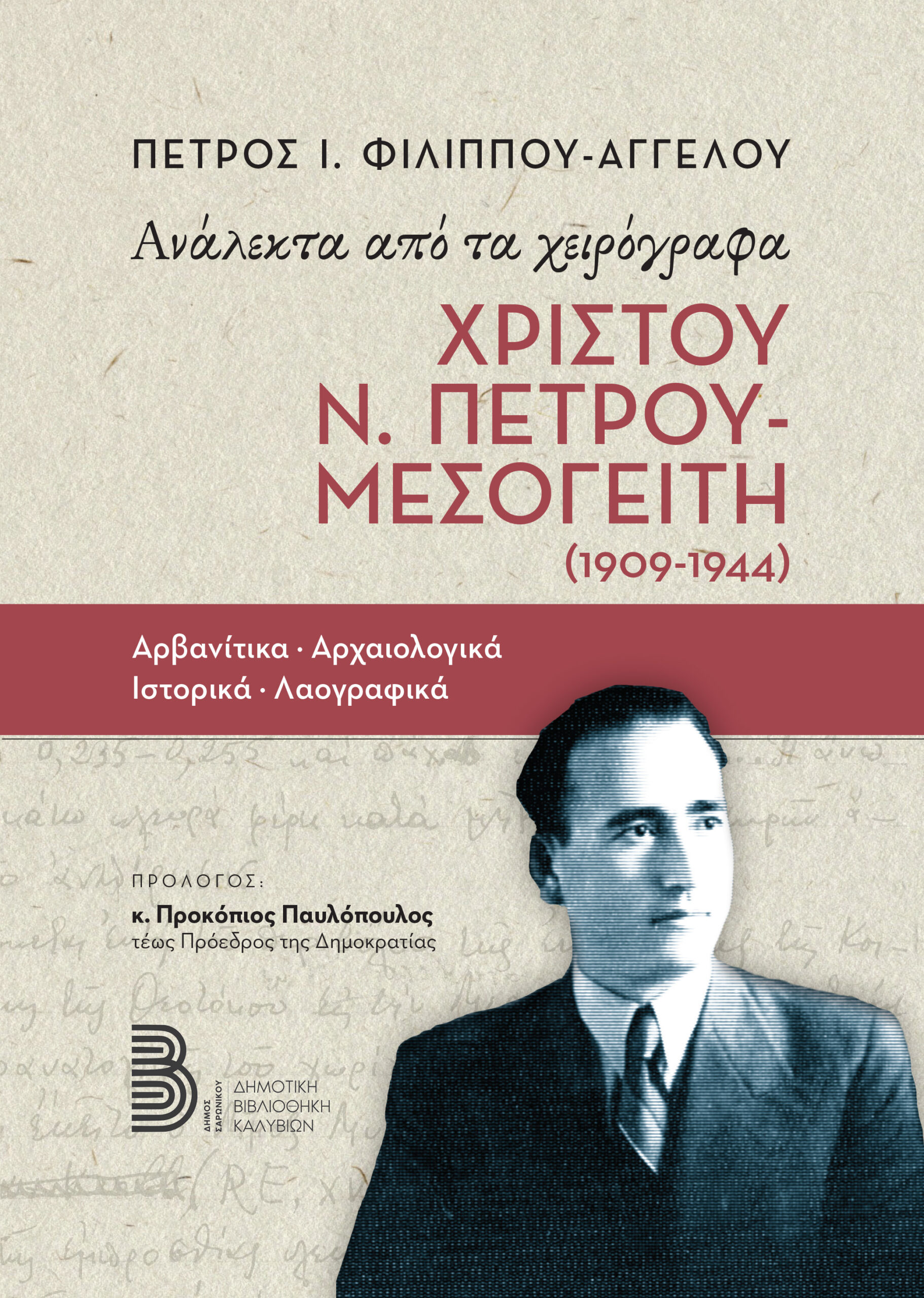 Νέα έκδοση βιβλίου από τον δήμαρχο Σαρωνικού και αρχαιολόγο, Πέτρο ...
