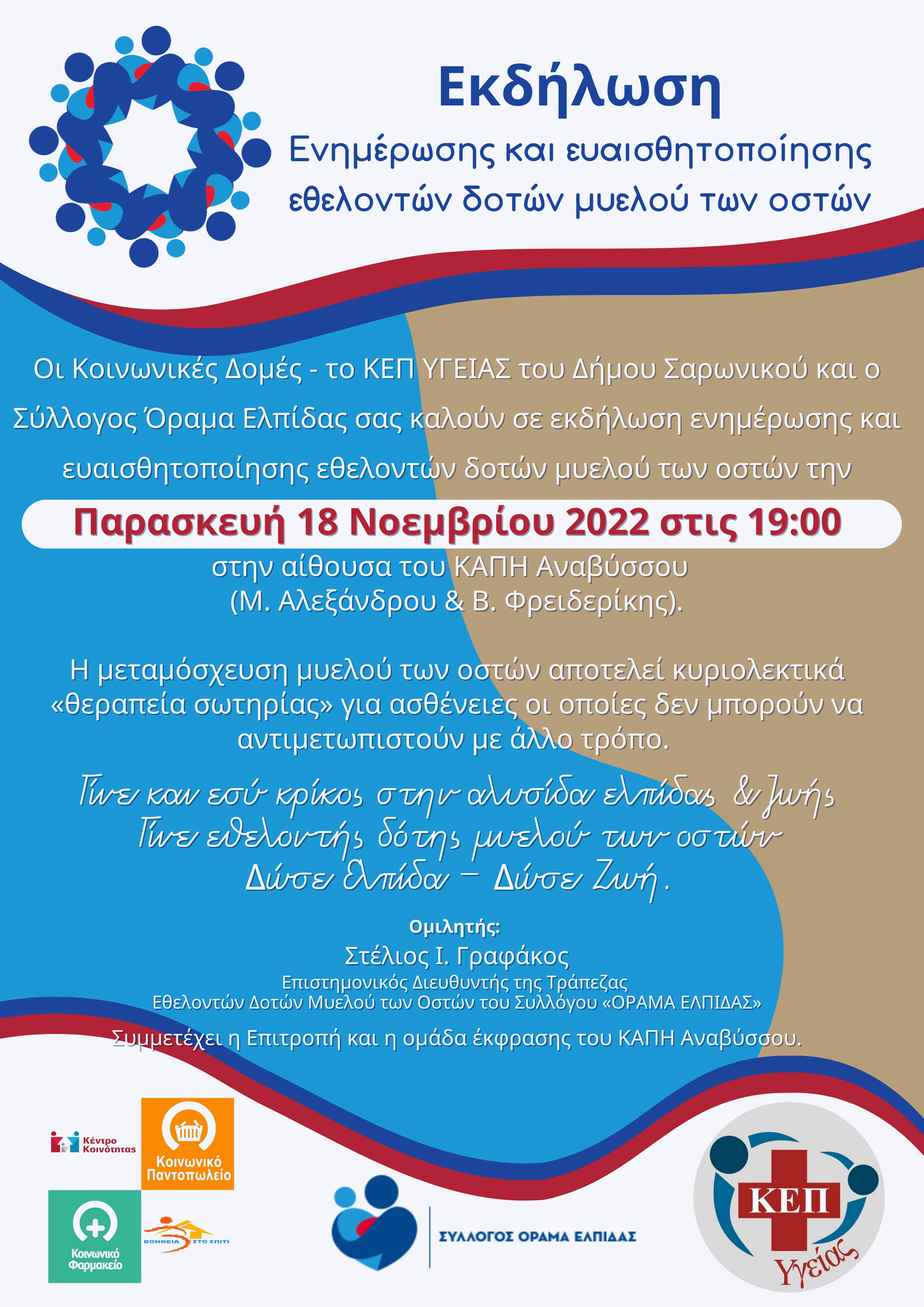 Εκδήλωση ενημέρωσης και ευαισθητοποίησης εθελοντών δοτών μυελού των ...