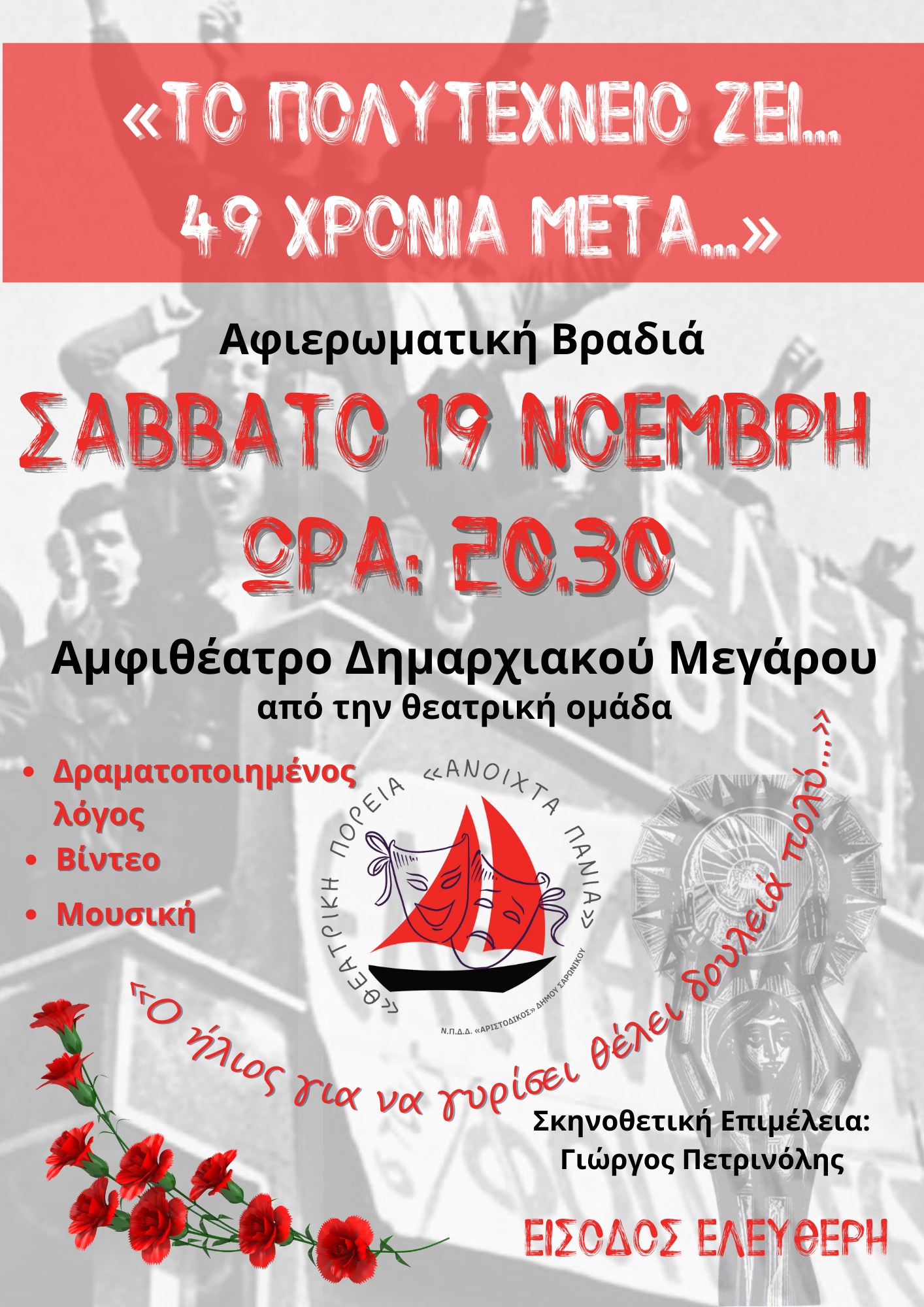 Θεατρική παράσταση «Το ΠΟΛΥΤΕΧΝΕΙΟ ζει... 49 χρόνια μετά...», Σάββατο ...