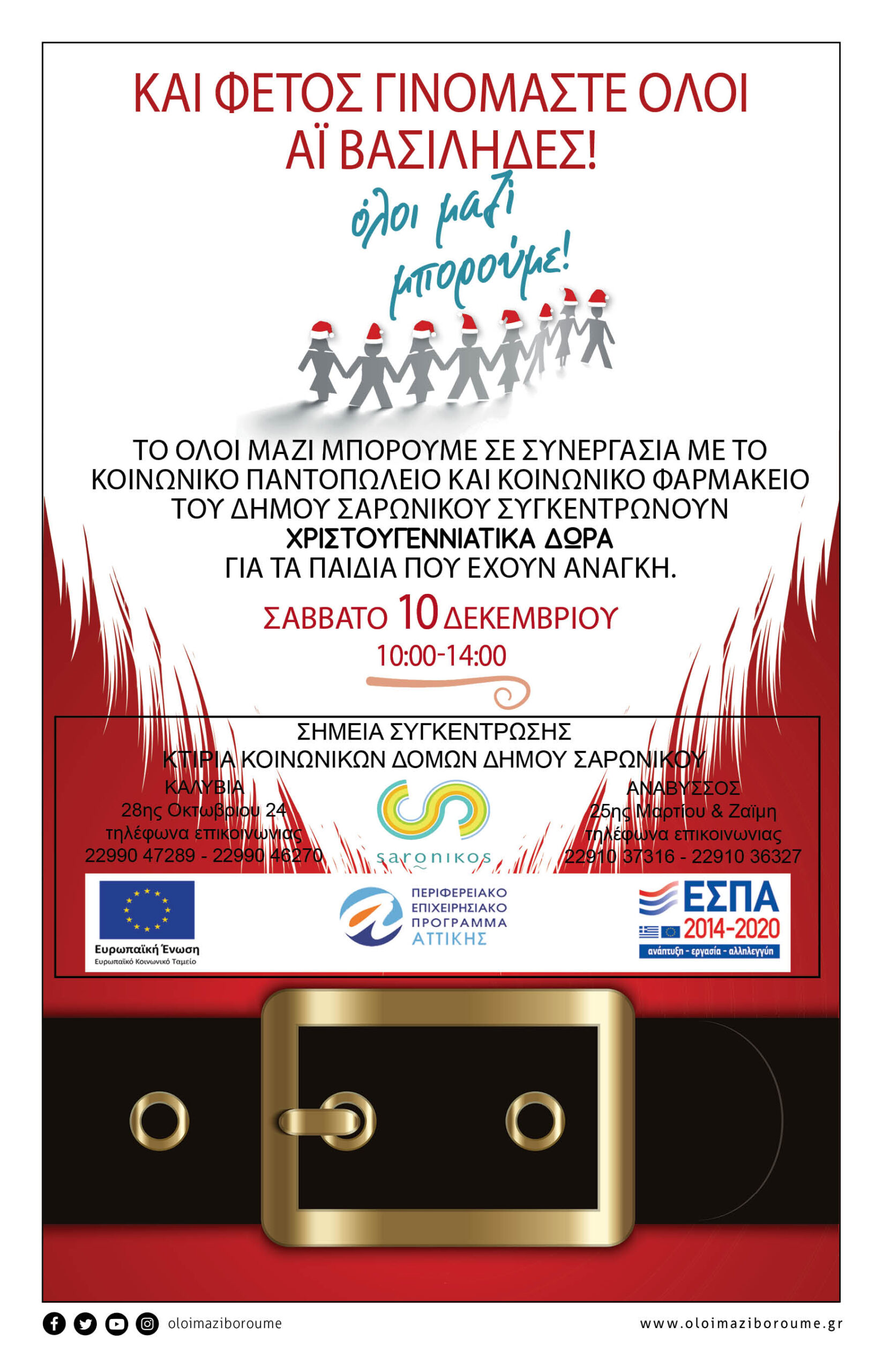 Οι Κοινωνικές Δομές Δήμου Σαρωνικού και το Όλοι Μαζί Μπορούμε ...