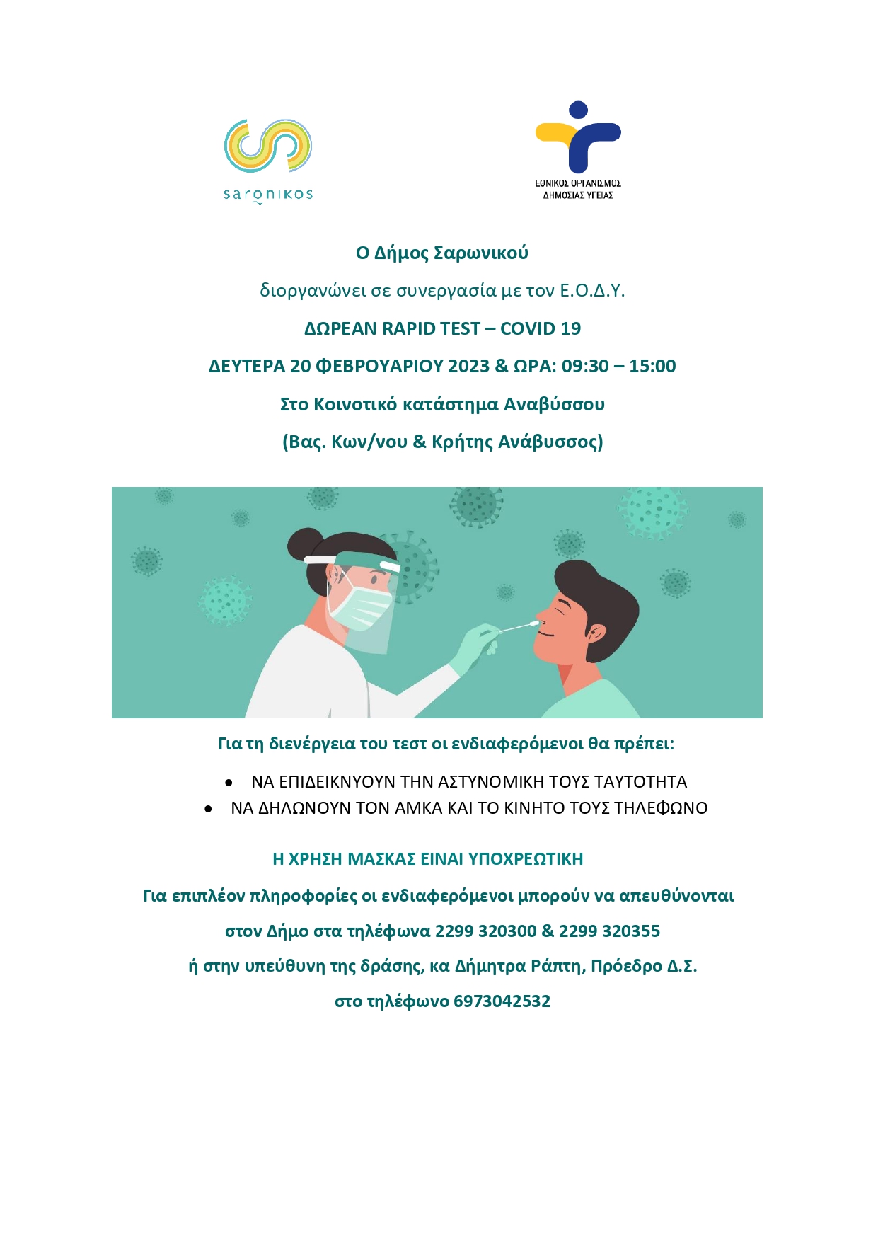 Δωρεάν RAPID TEST – COVID 19, Δευτέρα 20 Φεβρουαρίου 2023 & ώρα 09:30 ...