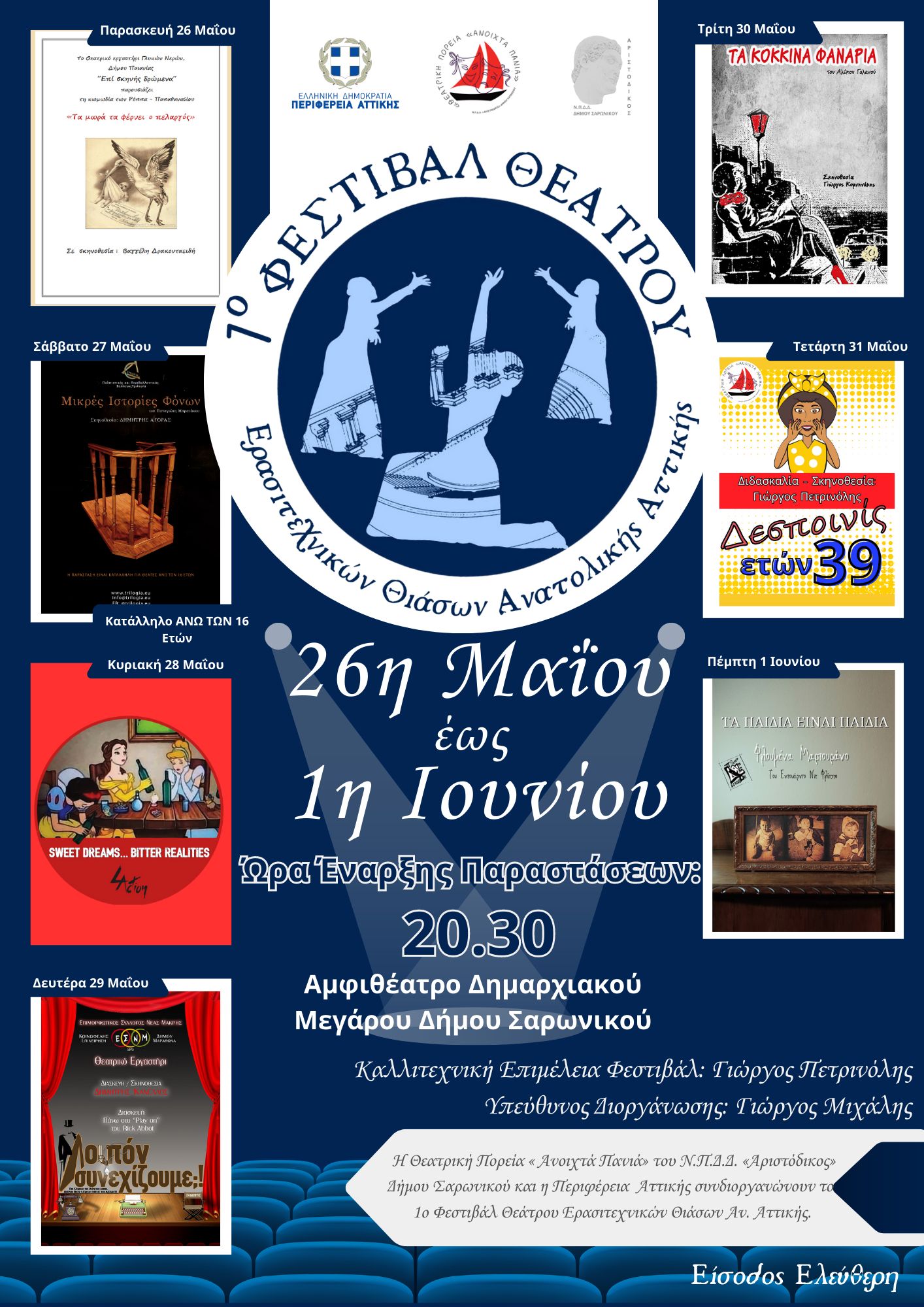 1o Φεστιβάλ Θεάτρου Ερασιτεχνικών Θιάσων Ανατολικής Αττικής στον Δήμο ...