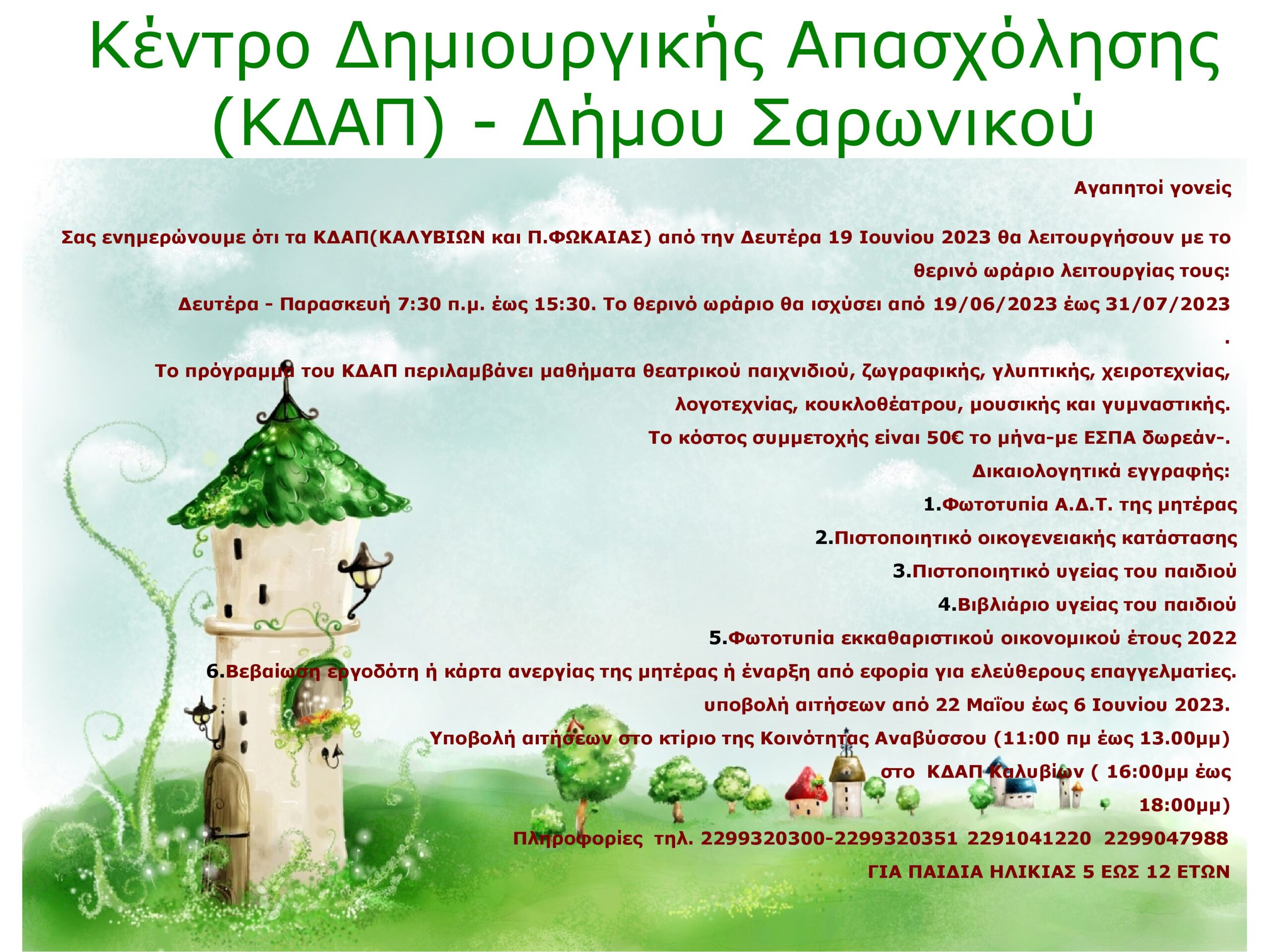 Ξεκινούν οι εγγραφές στα Κέντρα Δημιουργικής Απασχόλησης Παιδιών (ΚΔΑΠ ...