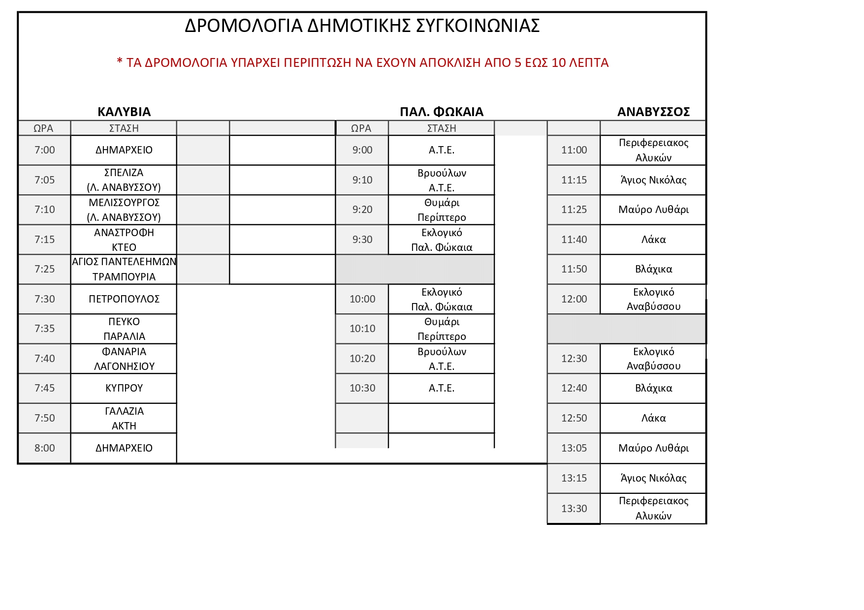 Έκτακτα δρομολόγια της δημοτικής συγκοινωνίας, την Κυριακή 8/10 | Δήμος ...