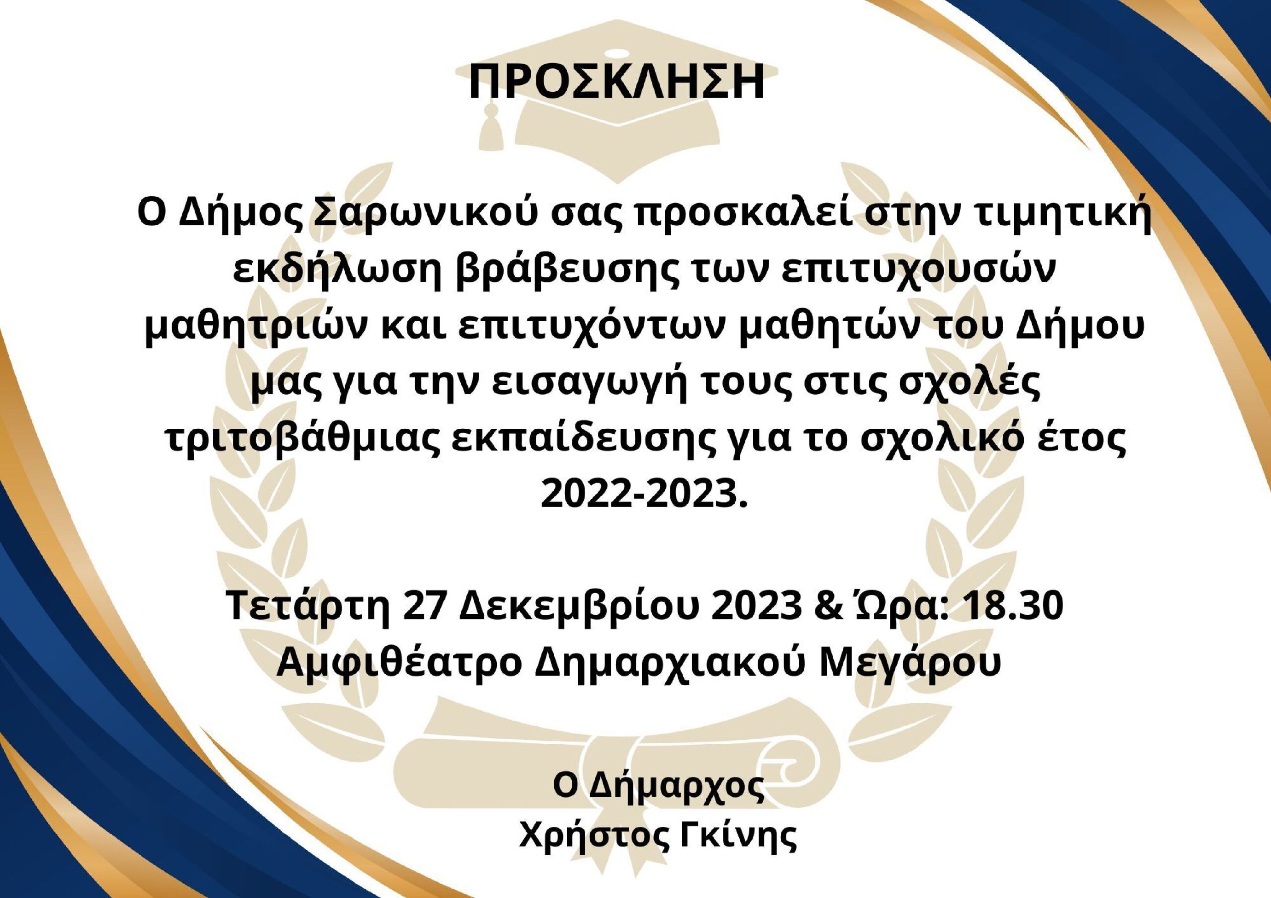 Πρόσκληση στην τιμητική εκδήλωση βράβευσης μαθητριών και μαθητών που ...