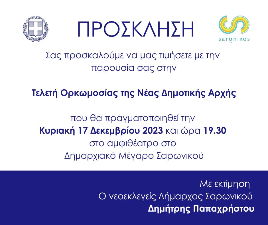 Πρόσκληση στην Τελετή Ορκωμοσίας της Νέας Δημοτικής Αρχής | Δήμος Σαρωνικού