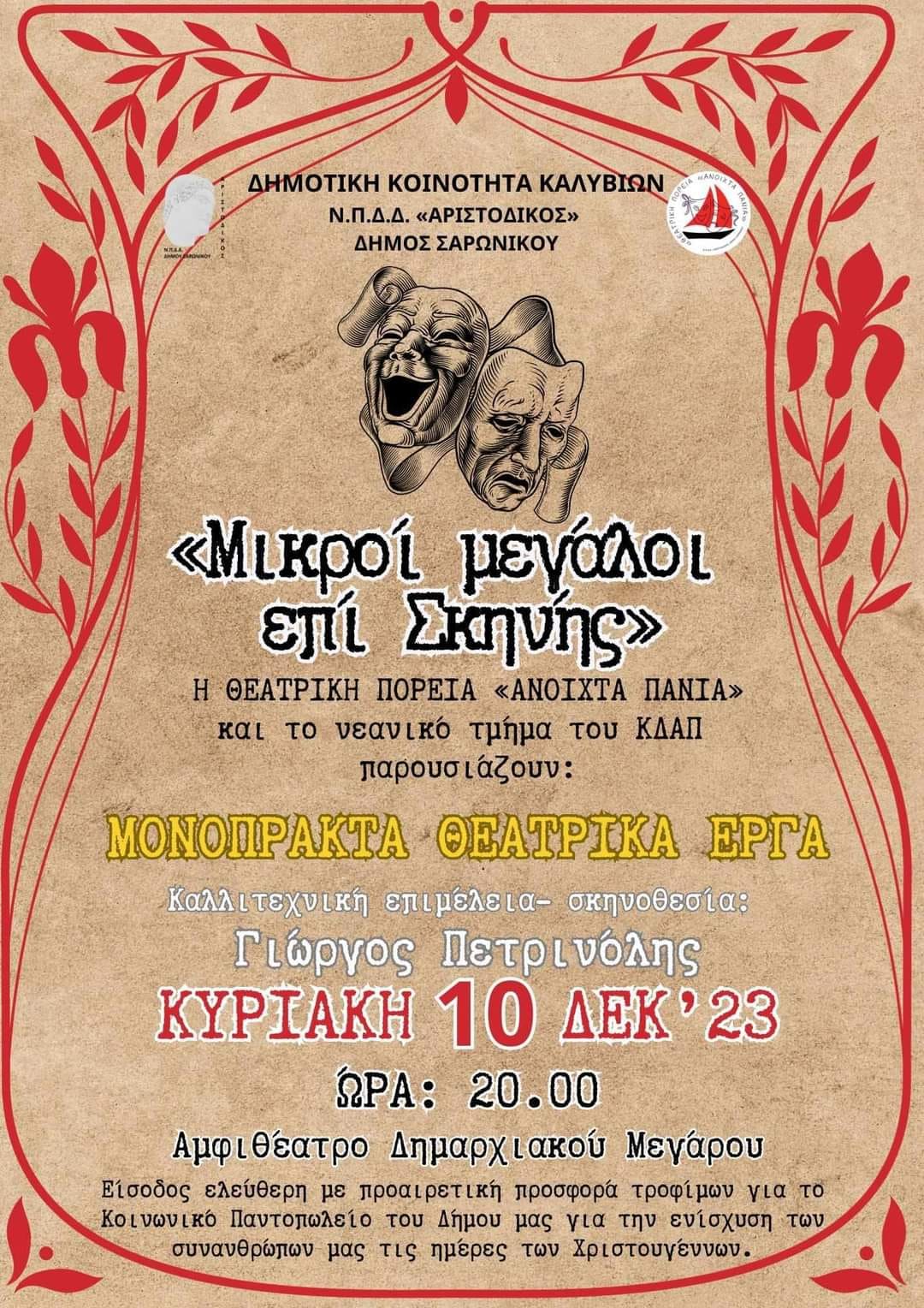 Θεατρική παράσταση "Μικροί - μεγάλοι επί σκηνής" από την ομάδα Θεατρική ...