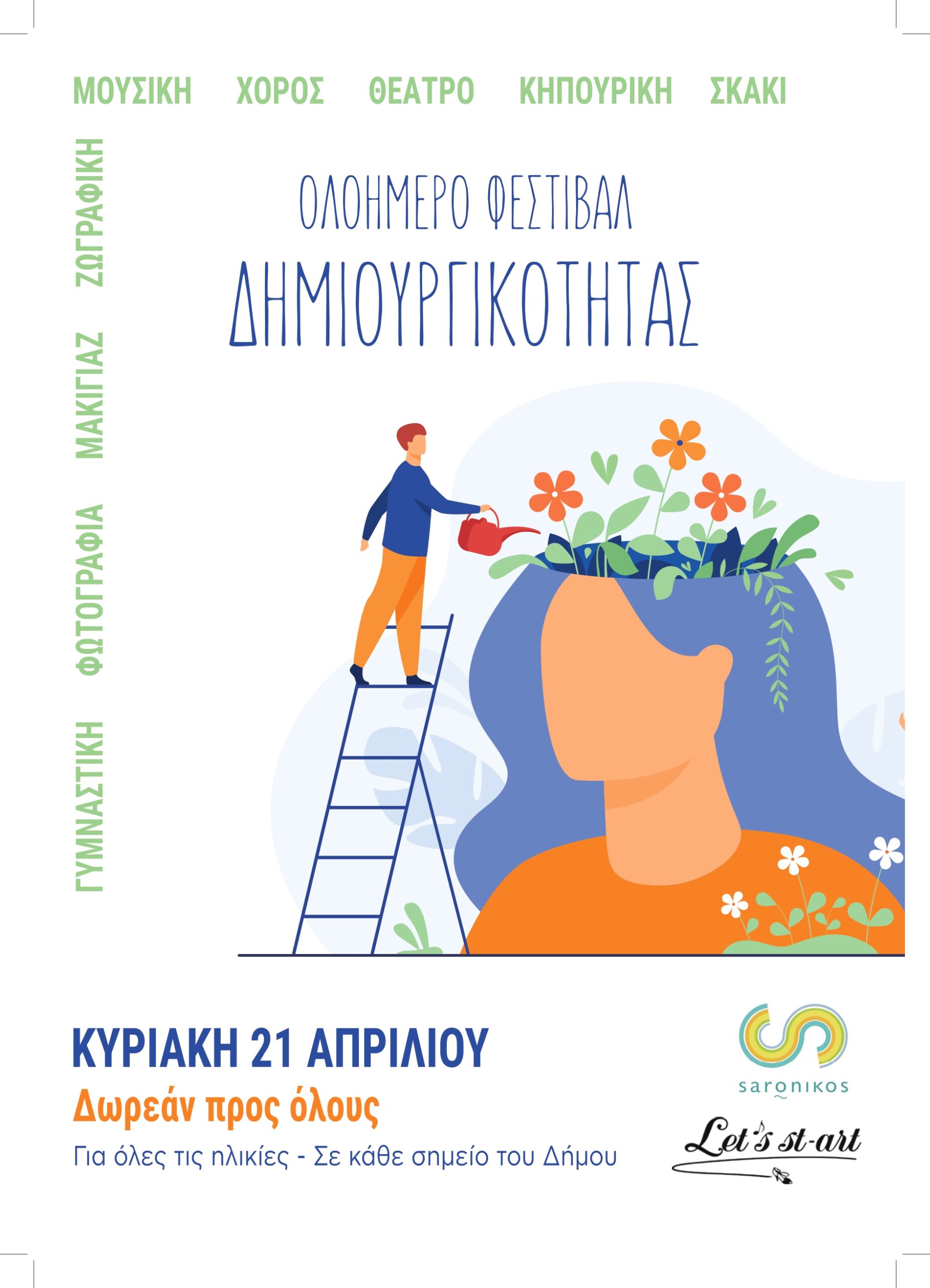 Ολοήμερο Φεστιβάλ Δημιουργικότητας στον Δήμο Σαρωνικού | Δήμος Σαρωνικού