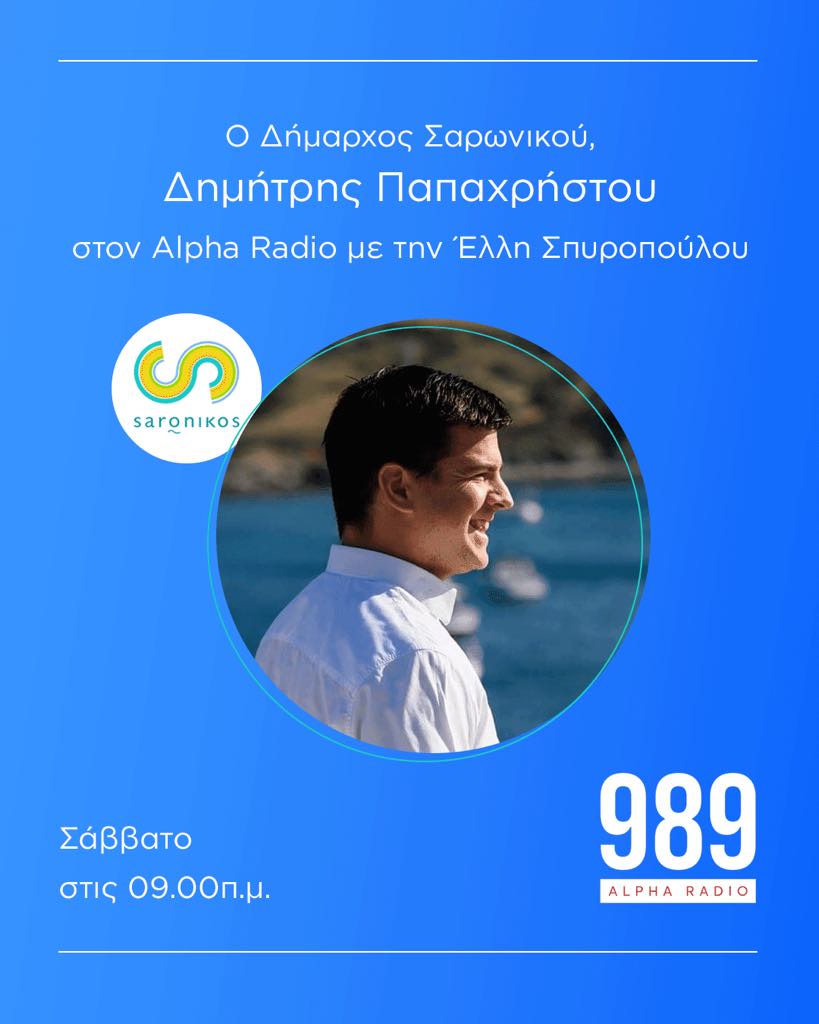 Σάββατο 13 Απριλίου: Συνέντευξη του Δημήτρη Παπαχρήστου στον Alpha ...