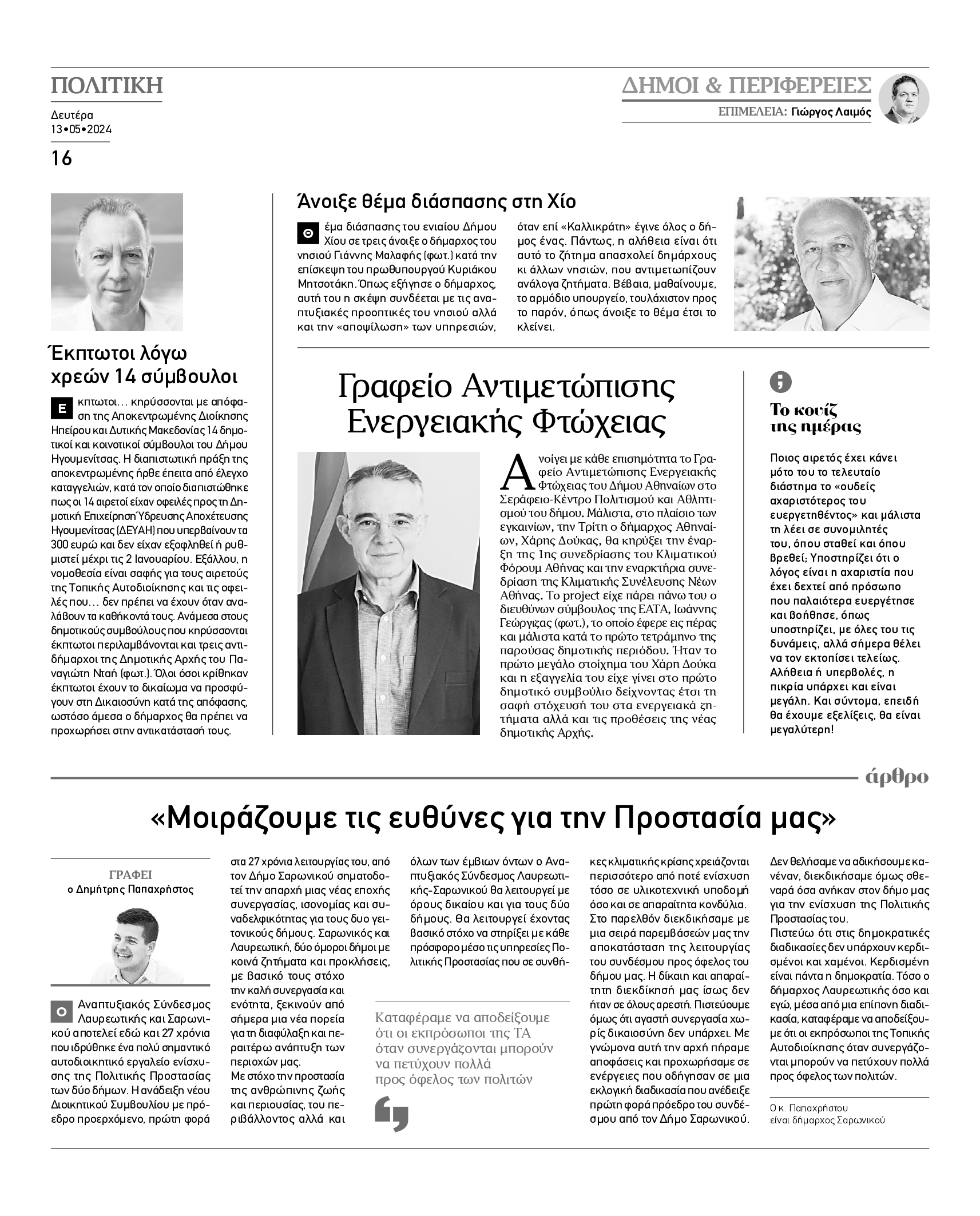 Άρθρο του Δημάρχου Σαρωνικού, Δημήτρη Παπαχρήστου, στην εφημερίδα ...