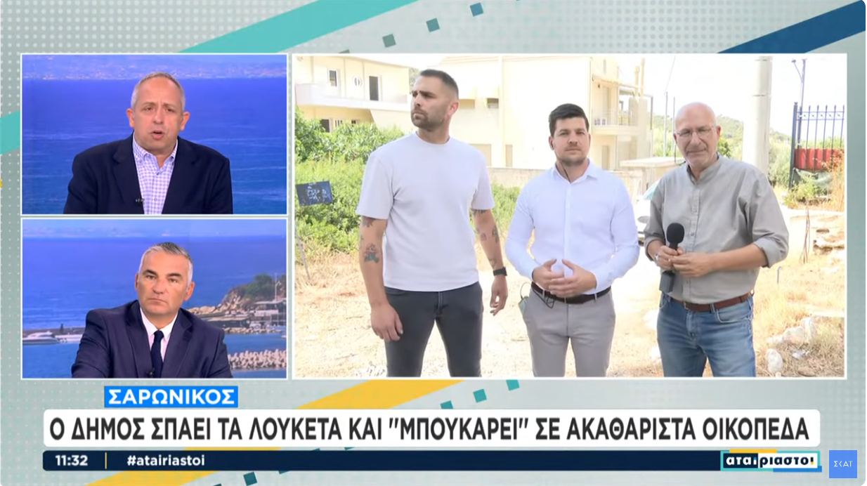Ο δήμαρχος Σαρωνικού, Δημήτρης Παπαχρήστου, μιλάει για τα ακαθάριστα ...