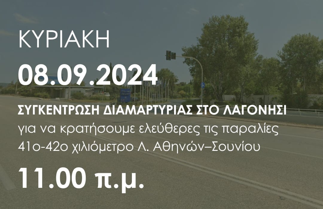 ΚΥΡΙΑΚΗ 8.9.2024: ΣΥΓΚΕΝΤΡΩΣΗ ΔΙΑΜΑΡΤΥΡΙΑΣ ΣΤΟ ΛΑΓΟΝΗΣΙ ΓΙΑ ΕΛΕΥΘΕΡΕΣ ...