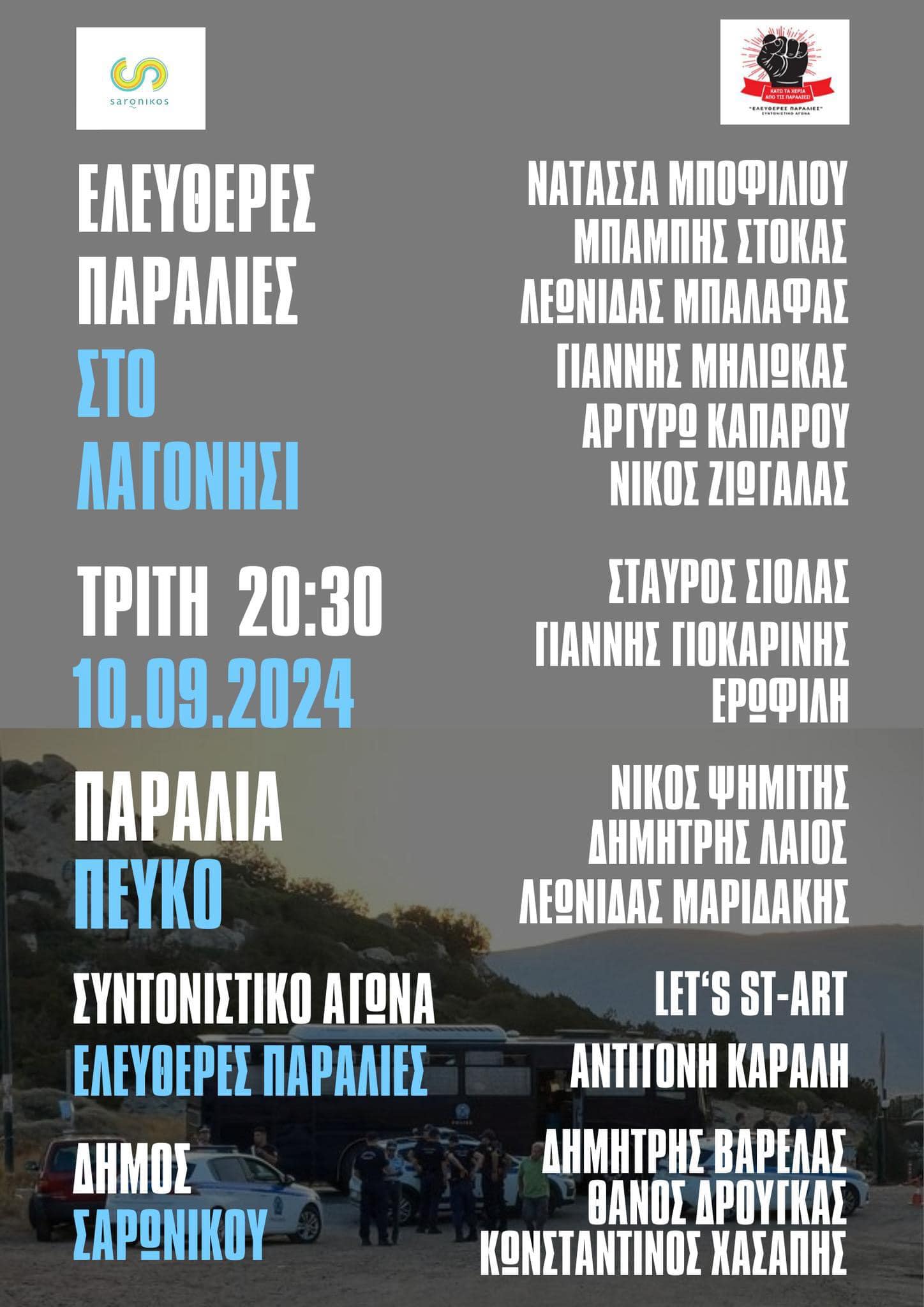 ΤΡΙΤΗ 10.9.2024, ώρα 20:30 - ΛΑΓΟΝΗΣΙ: ΜΕΓΑΛΗ ΣΥΝΑΥΛΙΑ ΓΙΑ ΕΛΕΥΘΕΡΕΣ ...