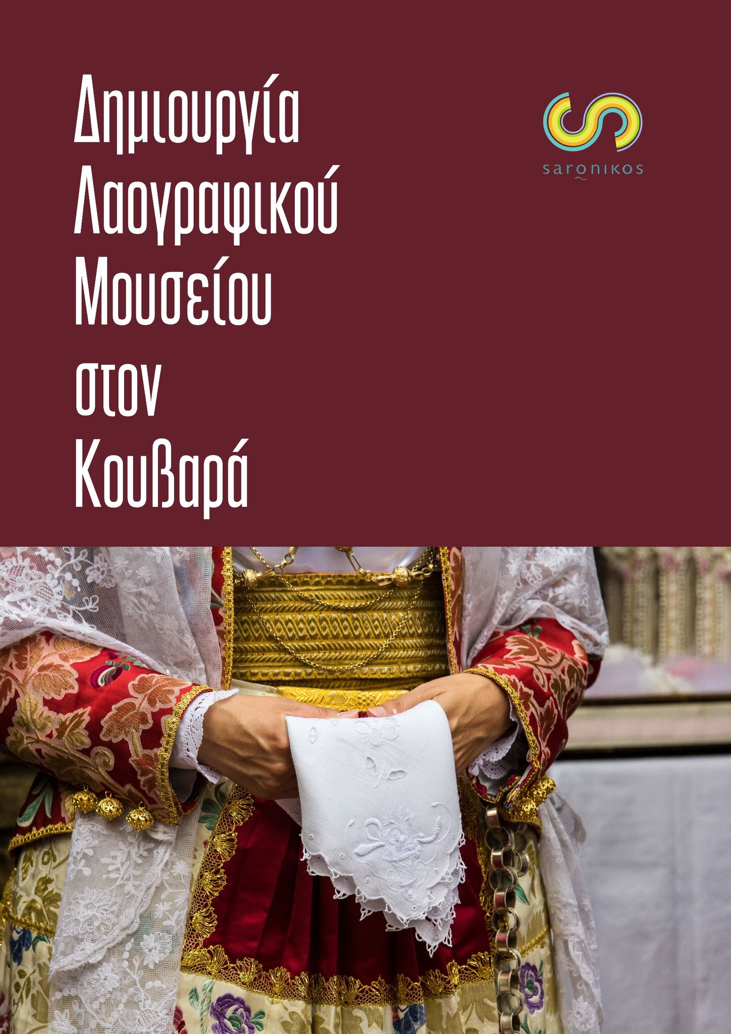 Δημιουργούμε το πρώτο Λαογραφικό Μουσείο στο Δήμο μας! | Δήμος Σαρωνικού