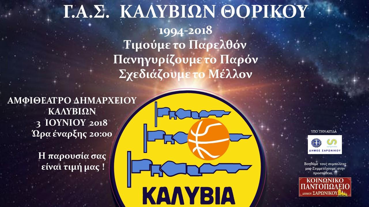 Τιμητική Εκδήλωση από τον Γ.Α.Σ. Καλυβίων, υπό την Αιγίδα του Δήμου ...