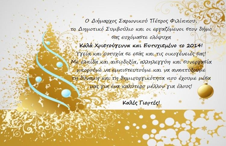 Ευχές για Καλές Γιορτές | Δήμος Σαρωνικού