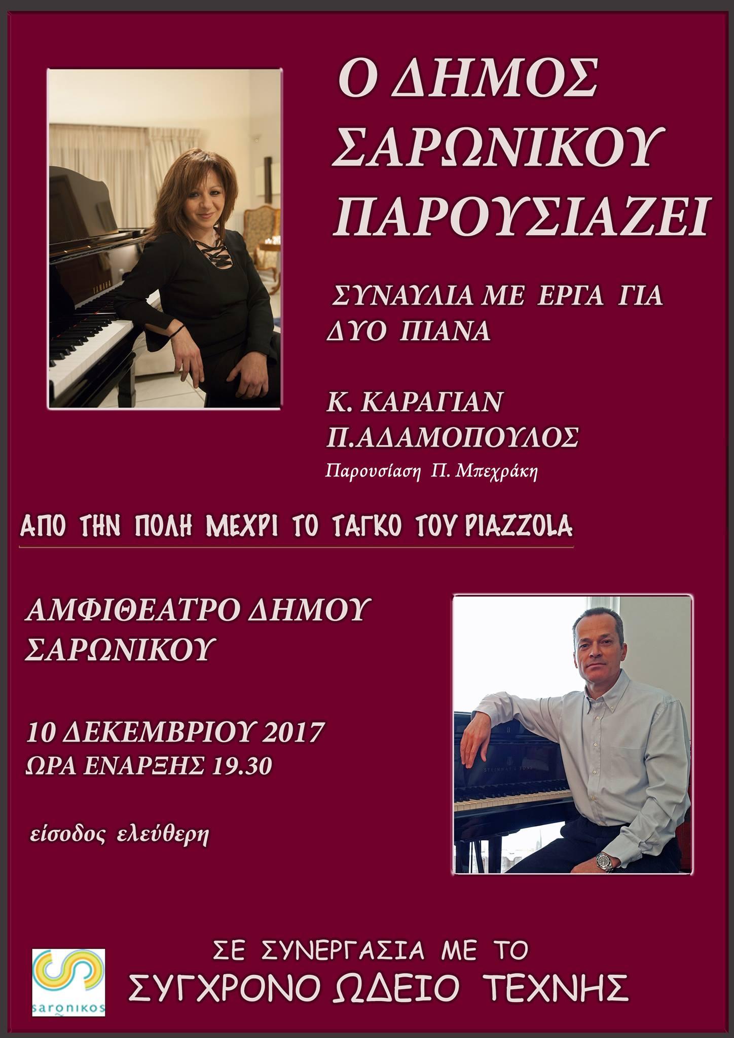 Ο Δήμος Σαρωνικού παρουσιάζει "Συναυλία με έργα για δύο πιάνα" σε ...