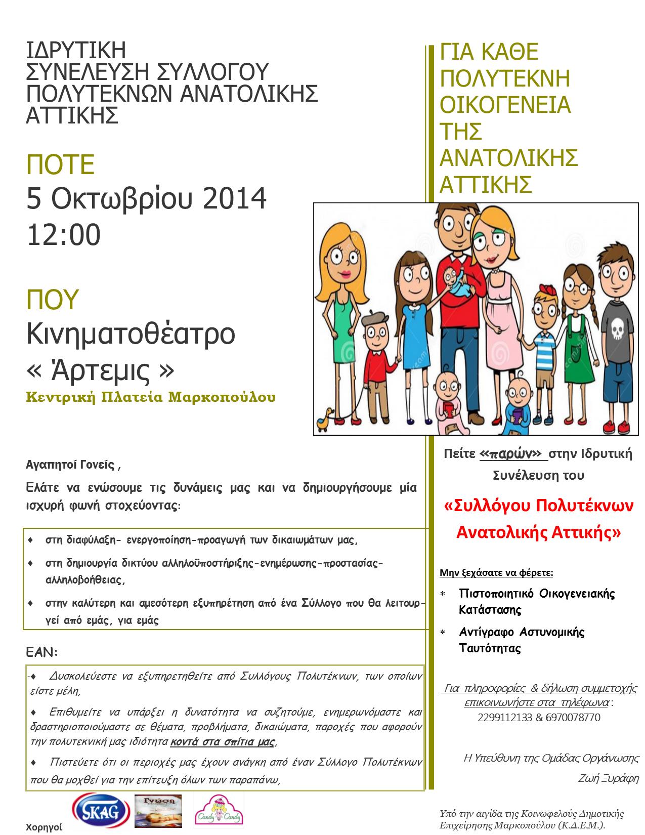 Ιδρυτική Συνέλευση Συλλόγου Πολυτέκνων Ανατολικής Αττικής | Δήμος Σαρωνικού