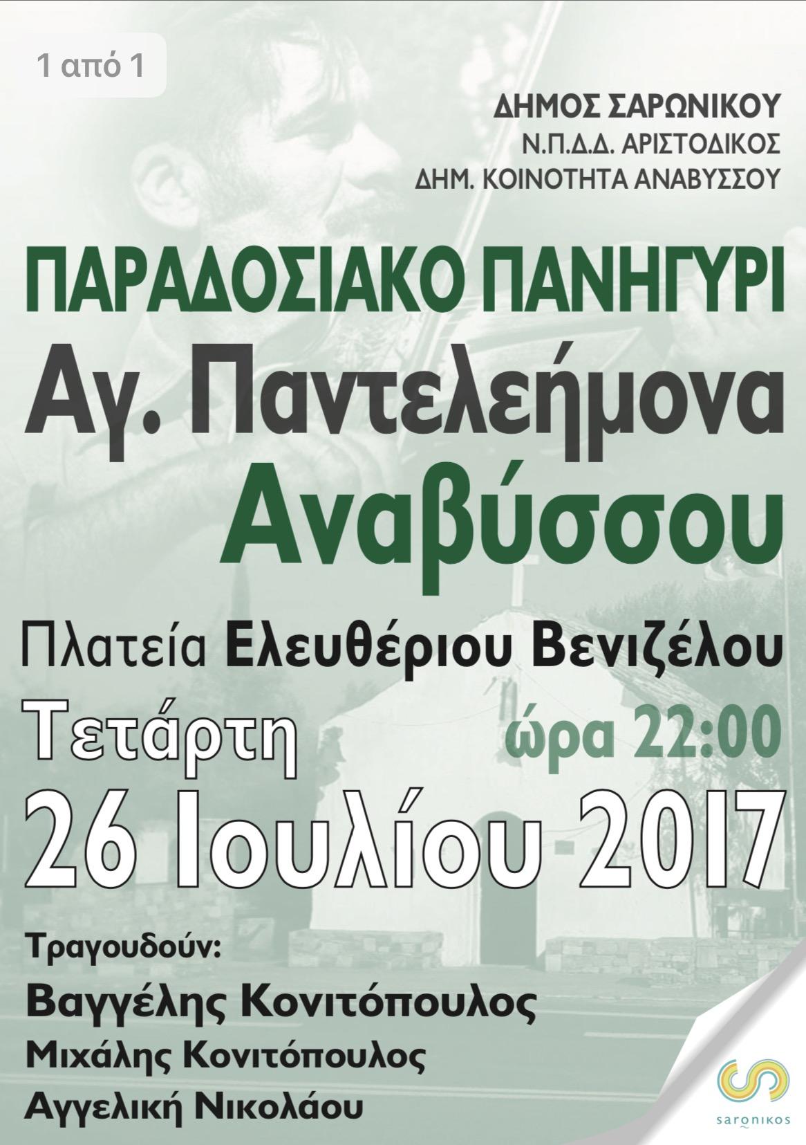 Παραδοσιακό Πανηγύρι Αγίου Παντελεήμονα Αναβύσσου στην Πλατεία Ελ ...