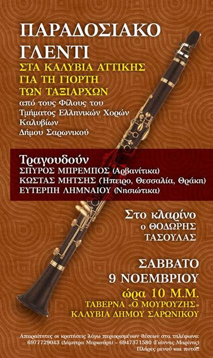 Παραδοσιακό γλέντι για τη γιορτή των Ταξιαρχών από τους φίλους του ...