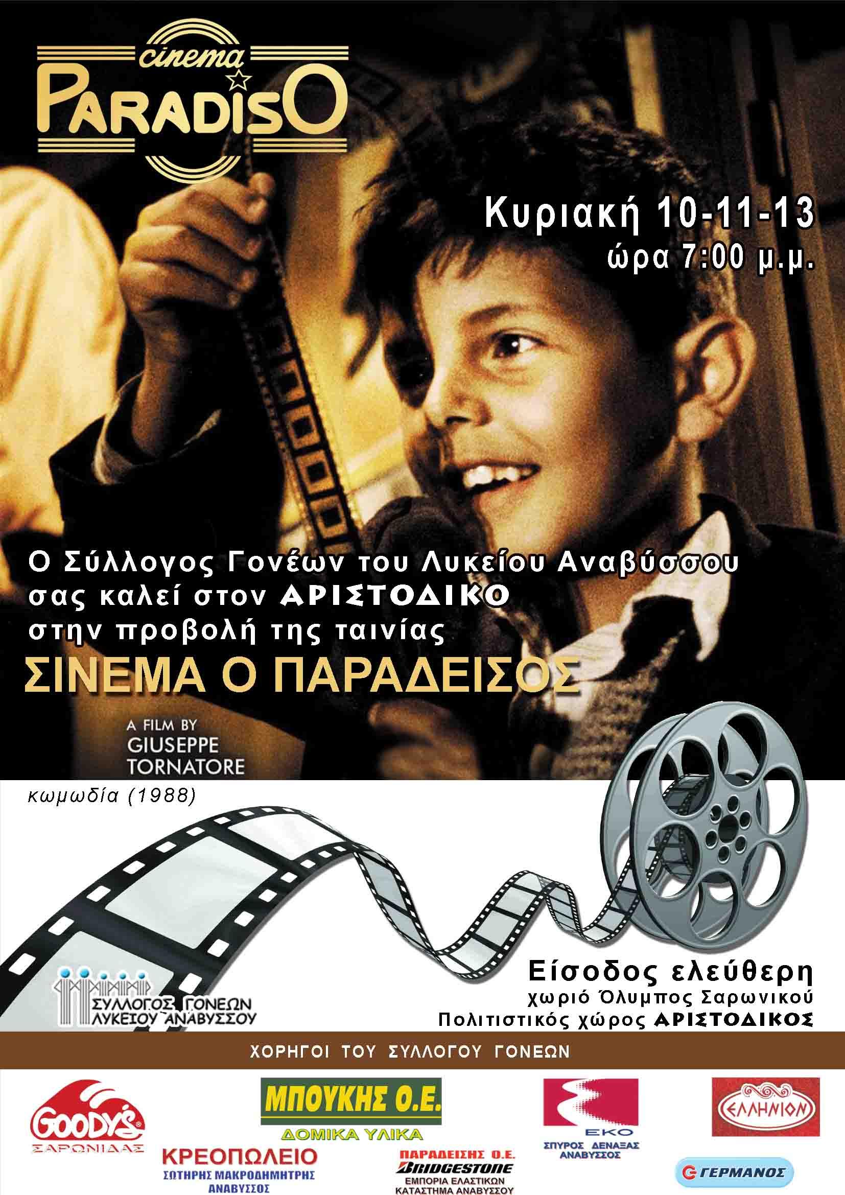 Προβολή της ταινίας "ΣΙΝΕΜΑ Ο ΠΑΡΑΔΕΙΣΟΣ" από τον Σύλλογο Γονέων του ...